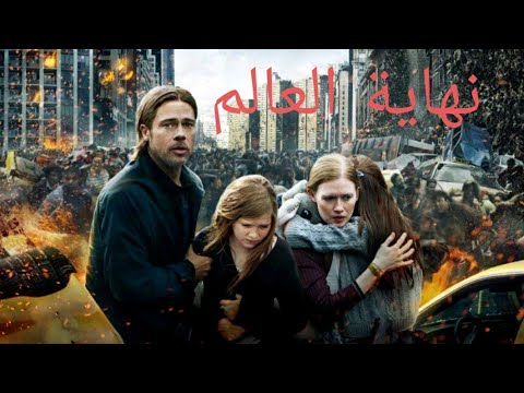 احسن فلم عن نهاية العالم مع اغنية la vie ne ment pas