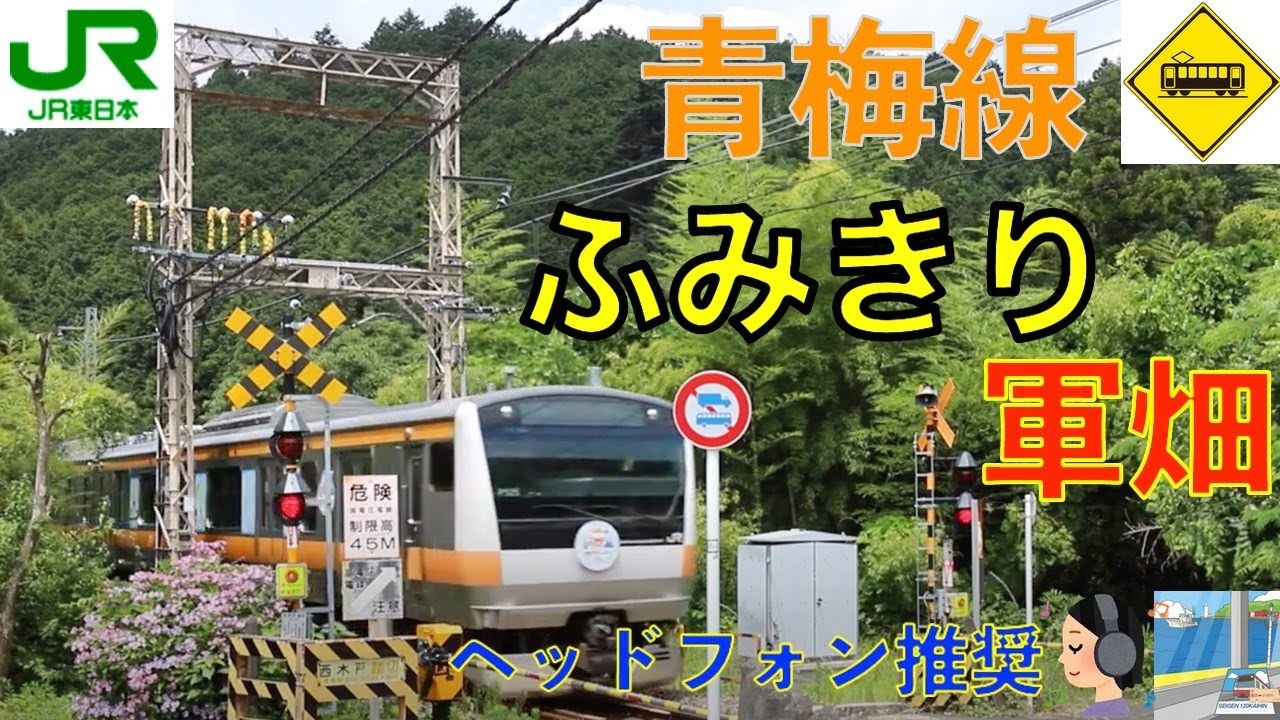 【踏切】軍畑橋脇踏切 JR青梅線 Japan Railway crossing JR Ome LINE RAILWAY(Tokyo japan ...