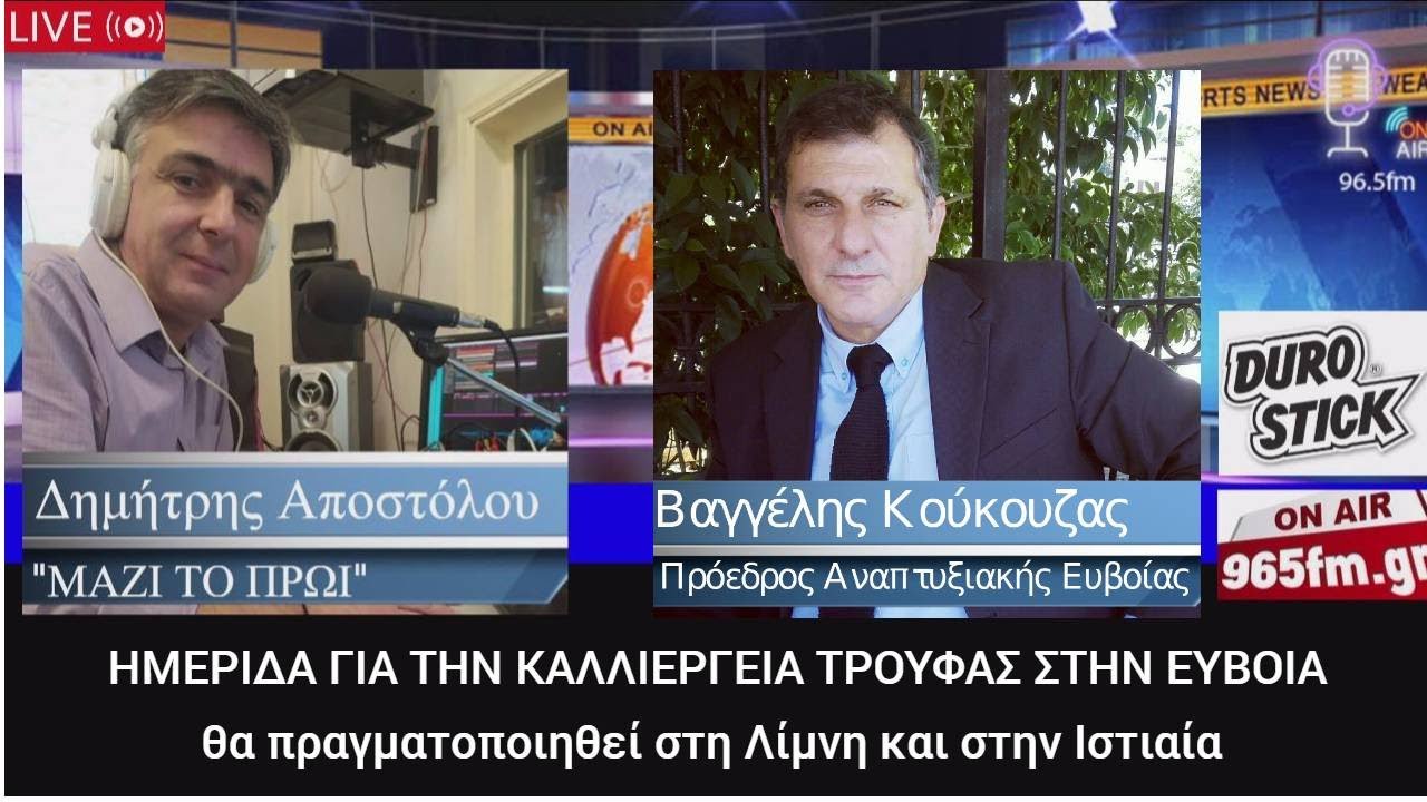 ΗΜΕΡΙΔΑ ΓΙΑ ΤΗΝ ΚΑΛΛΙΕΡΓΕΙΑ ΤΡΟΥΦΑΣ ΣΤΗΝ ΕΥΒΟΙΑ - YouTube