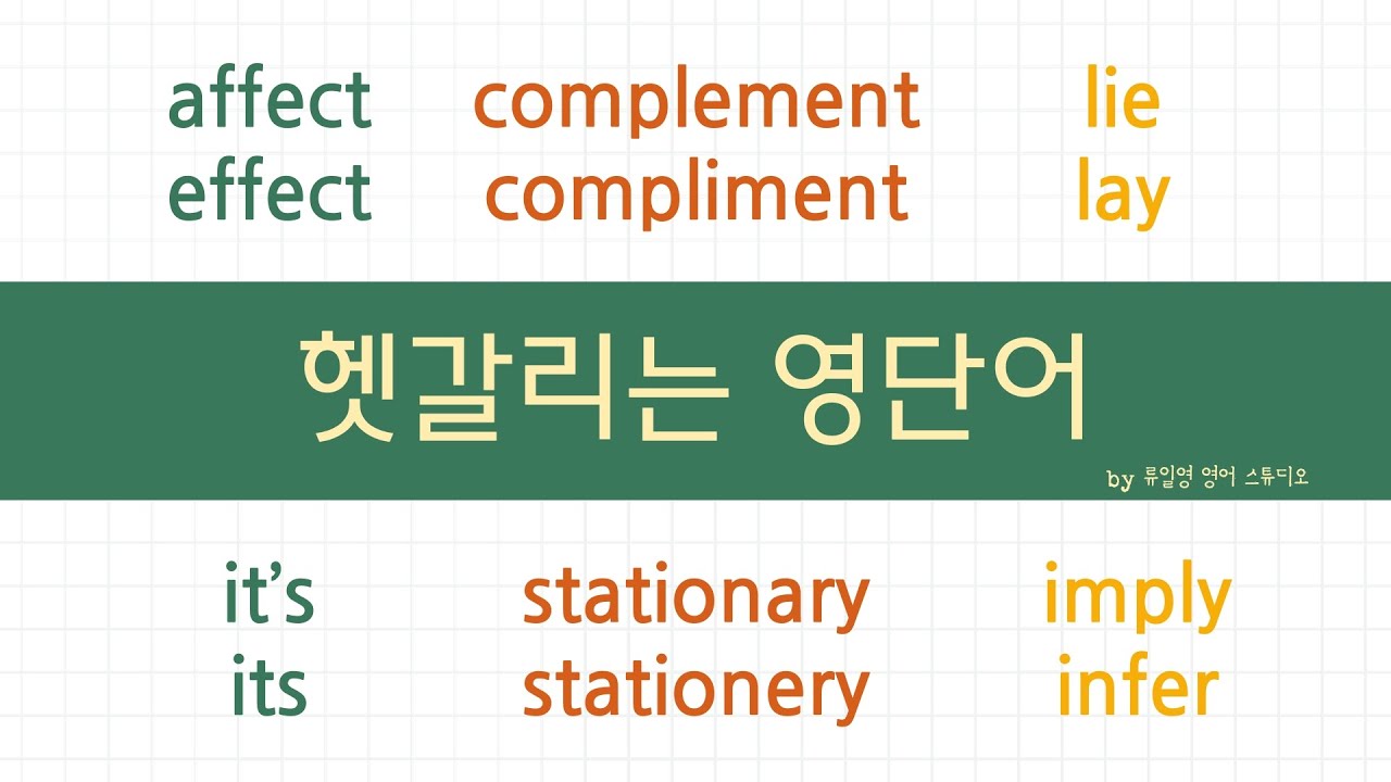 영어단어 6세트 (affect vs. effect, lie vs. lay, complement vs. compliment ...
