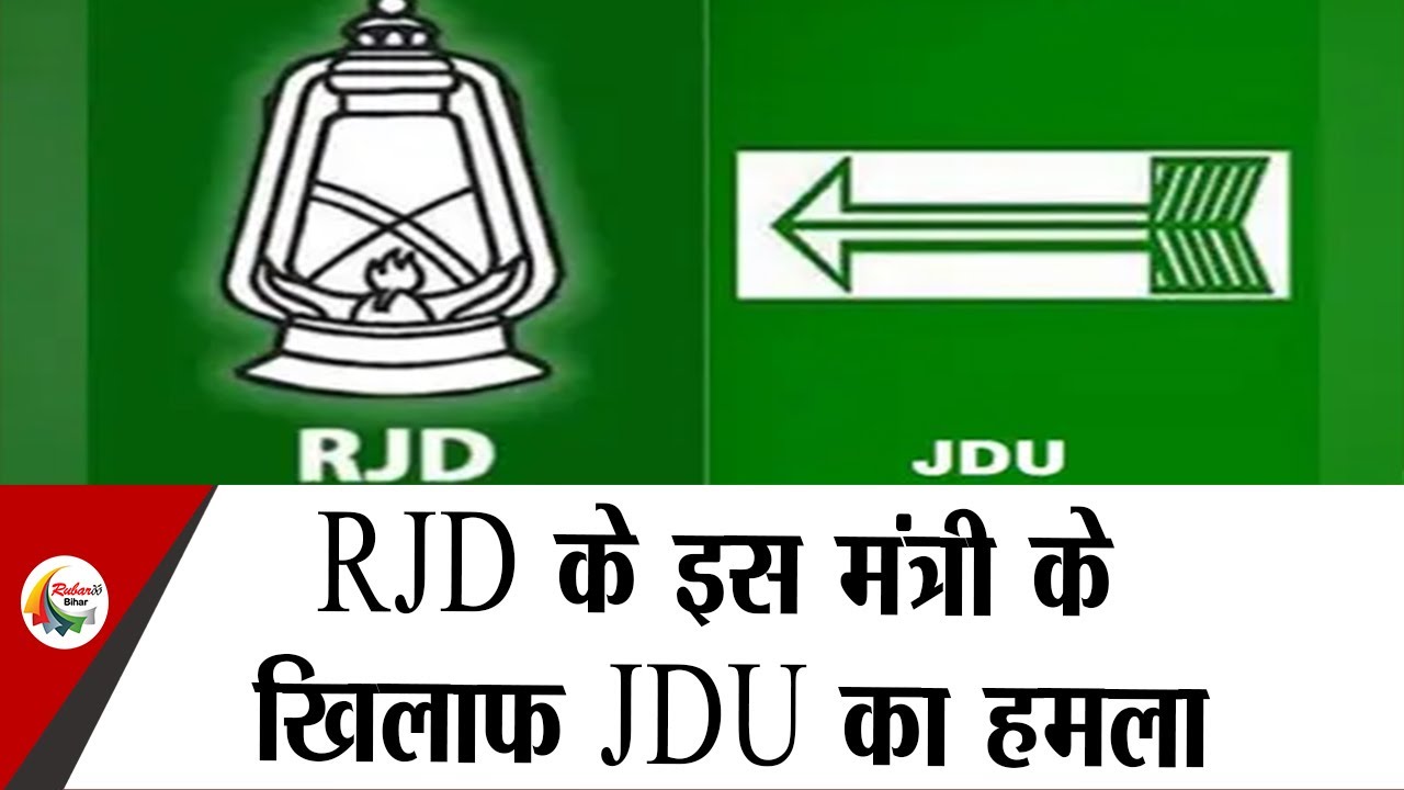 RJD के इस मंत्री के खिलाफ JDU का हमला - YouTube