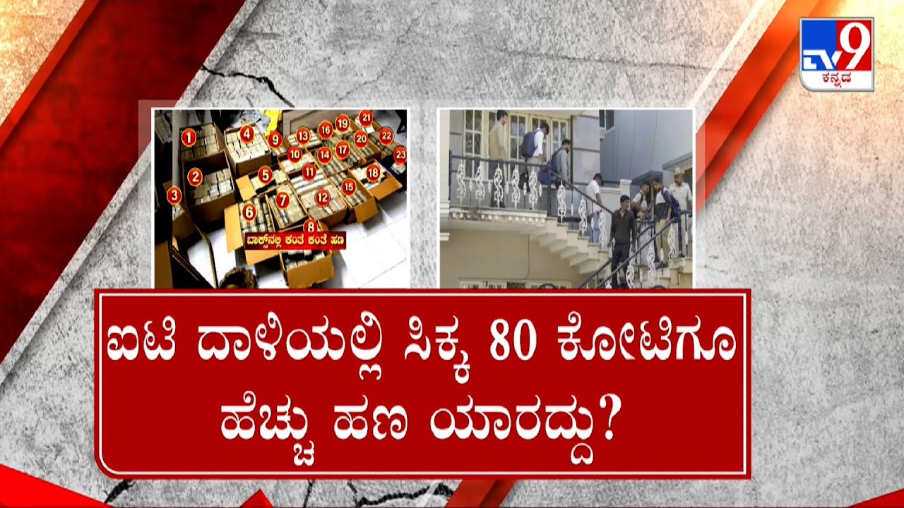 Money Seized During IT Raid Belongs To SST Tax: ಐಟಿ ದಾಳಿಯಲ್ಲಿ ಸಿಕ್ಕ ...