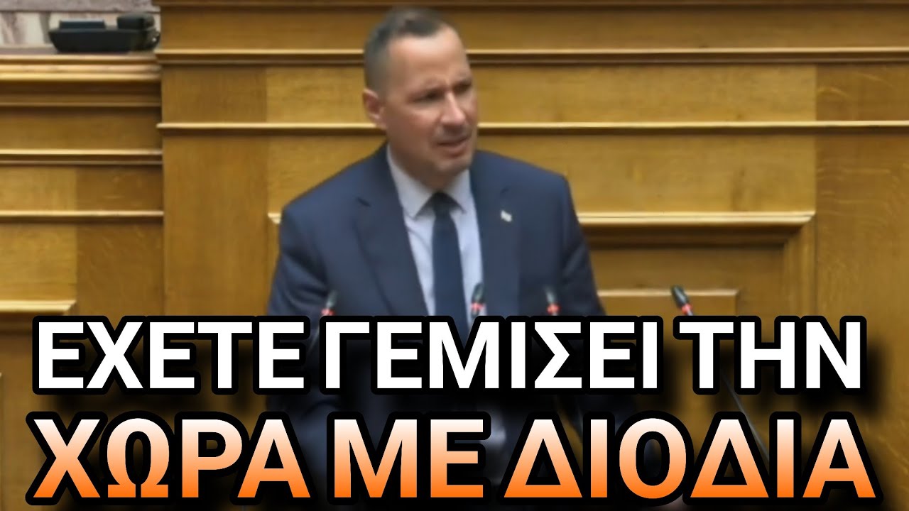 ΓΕΜΙΣΑΤΕ ΤΗ ΧΩΡΑ ΔΙΟΔΙΑ! Κώστας Χήτας στη Βουλή - YouTube