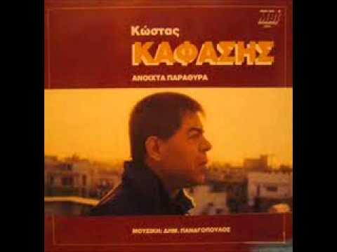 KΩΣΤΑΣ ΚΑΦΑΣΗΣ=ΝΑ ΣΕ ΞΕΧΑΣΩ ΑΛΛΑ ΠΩΣ.wmv - YouTube Music