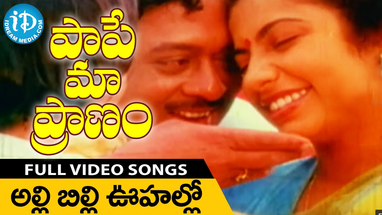 Pape Maa Pranam - Alli Billi Uhalloo Video Song || Krishnam Raju ...