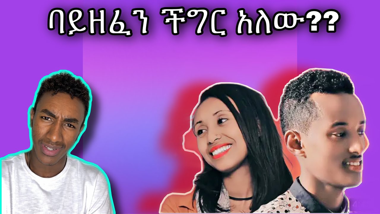 ሰዎች አለመዝፈን side effect አለው እንዴ?? Ethiopia new music||official video ...