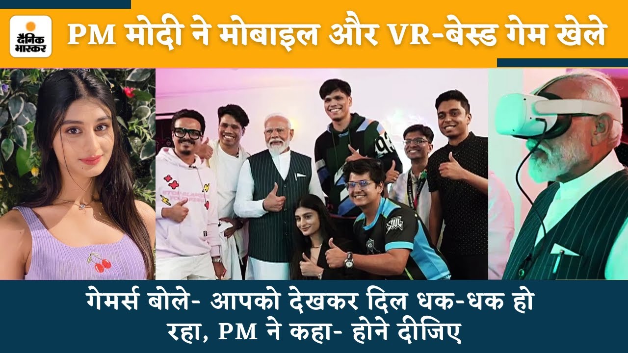 PM Modi Meets Gamers : PM मोदी ने मोबाइल और VR-बेस्ड गेम खेले | Payal ...