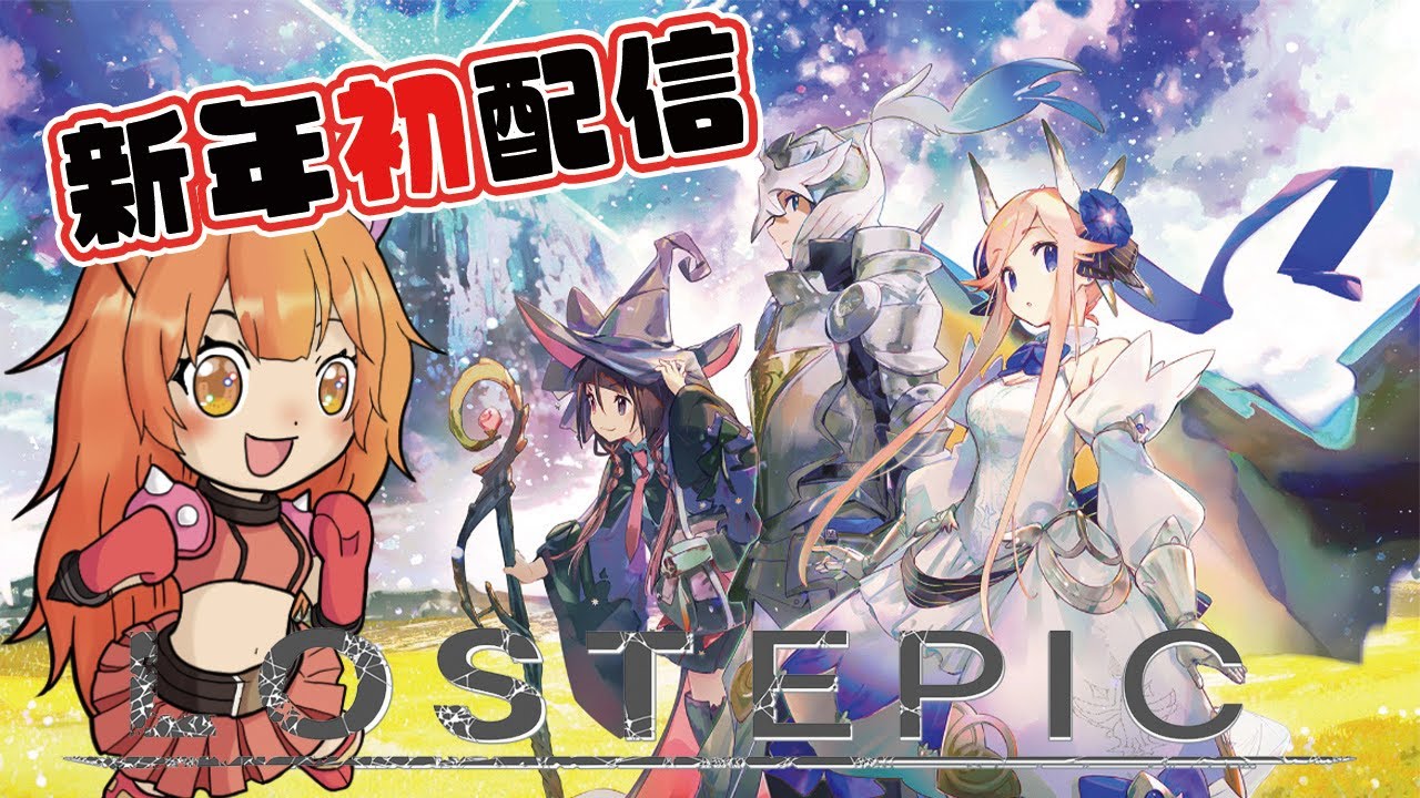 【#lostepic 】新春！明けましておめでとうございます！今年も宜しくゲームして行きます！【2Dゲーム部/2025年/Vtuber】 - YouTube
