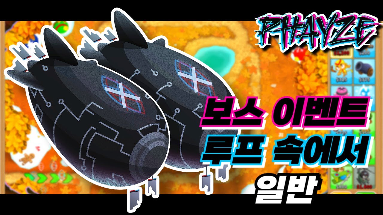 보스 이벤트 - PHAYZE(일반) 루프 속에서 / Bloons TD 6 - YouTube