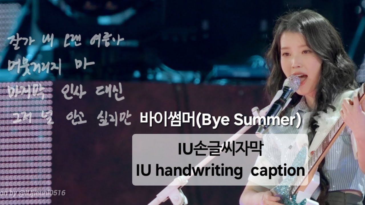 IU '바이, 썸머' (Bye summer) (feat.IU handwriting Caption, IU손글씨자막) - YouTube