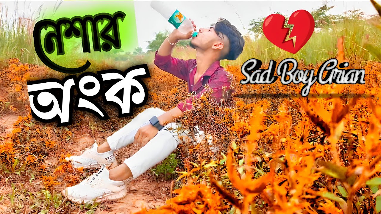 নেশার অংক 🔥💔।। NEW SAD SONG ।।GOGON SAKIB ।। SAD BOY ARIAN।। - YouTube