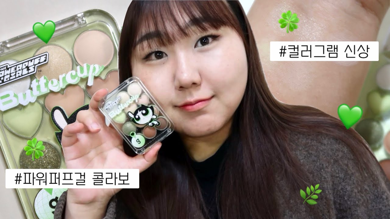 컬러그램 신상 왔다 💚 컬러그램 눈토리얼 아이 팔레트 06 버터컵더하기브라운은사랑 파워퍼프걸 콜라보 제품 초록 메이크업