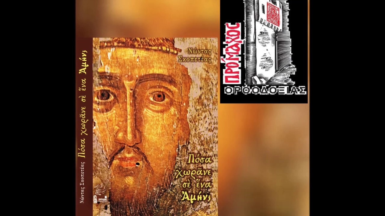 Πόσα χωράνε σε ένα αμήν;; - Νέο βιβλίο του Νώντα Σκοπετέα από τον ...