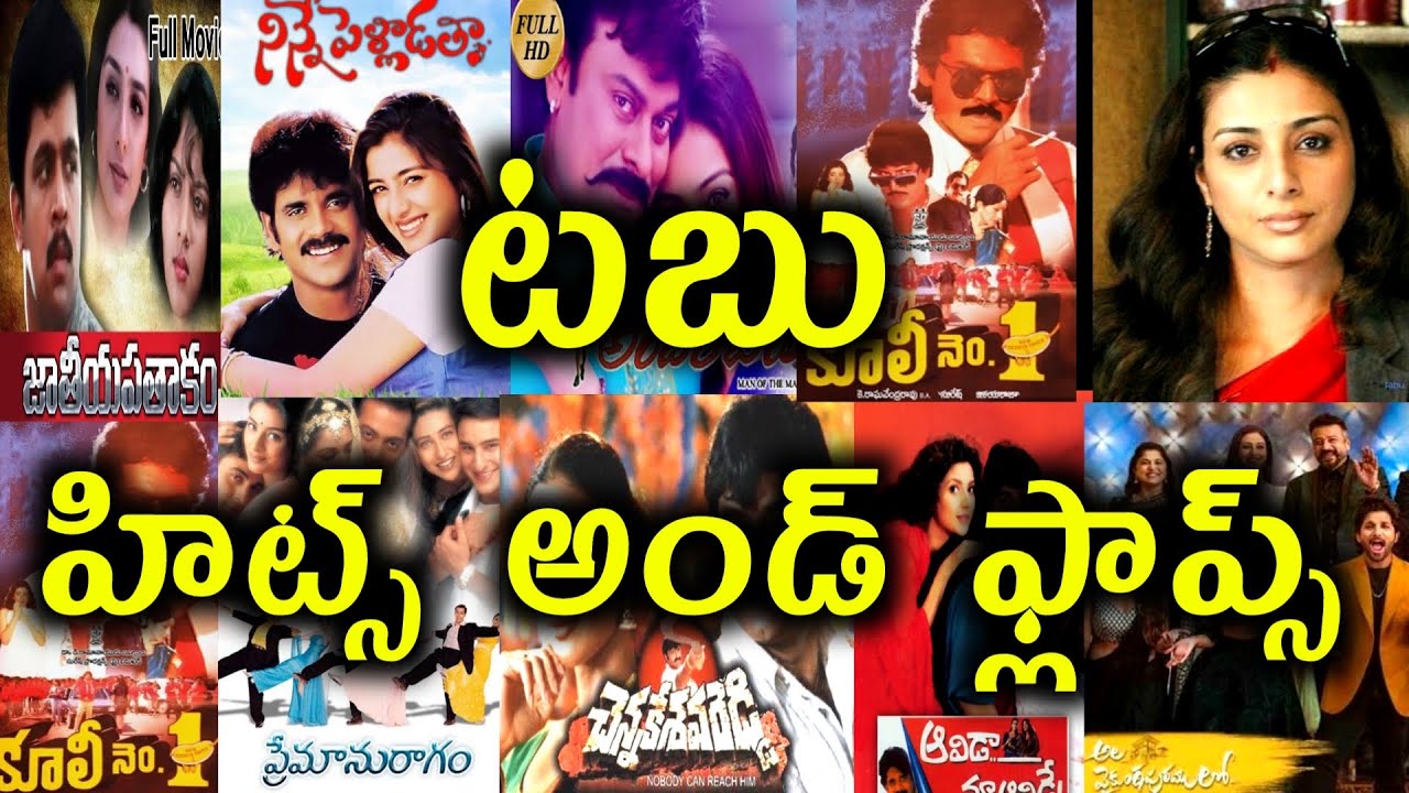 Tabu hits and Flops All Telugu Movies list Upto Ala Vaikunthapurramuloo ...