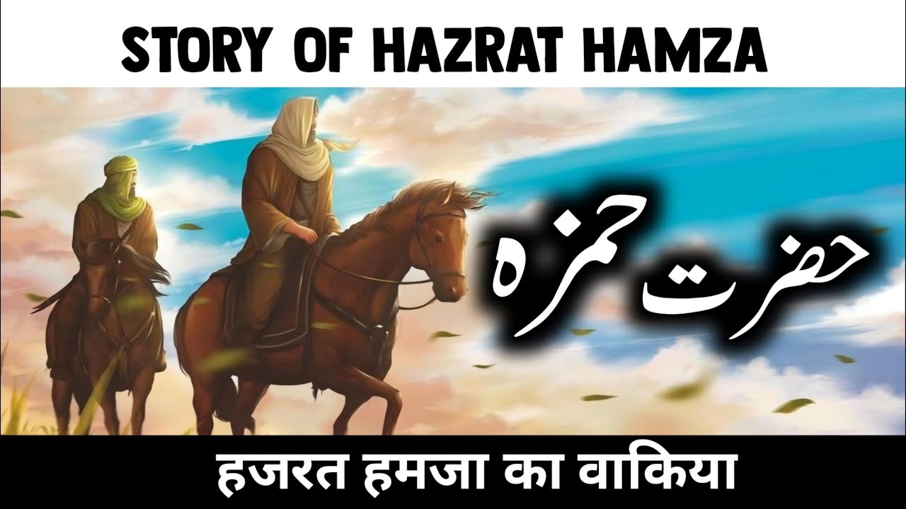 Hazrat HAMZA ki shahadat ka waqia || history of Hazrat HAMZA - YouTube