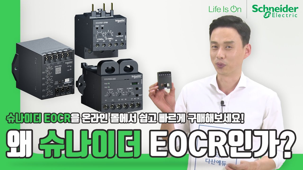 왜 슈나이더 EOCR인가?ㅣ국내 생산되는 슈나이더 EOCRㅣ슈나이더 일렉트릭 - YouTube