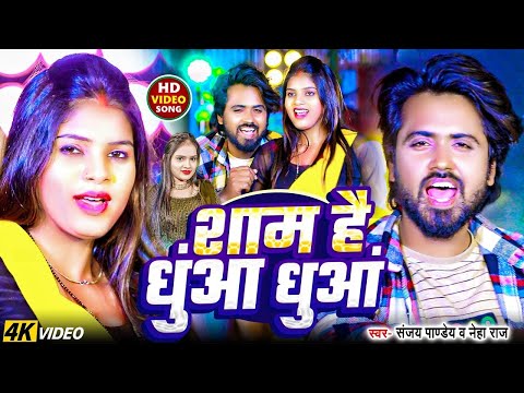 #VIDEO | शाम है धुंआ धुंआ | #Sanjay Pandey #Neha Raj | Sham Hai Dhuan Dhuan | New Bhojpuri Song 2025