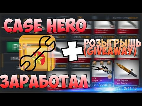 Case Hero ЗАРАБОТАЛ ! Розыгрыш скинов - YouTube