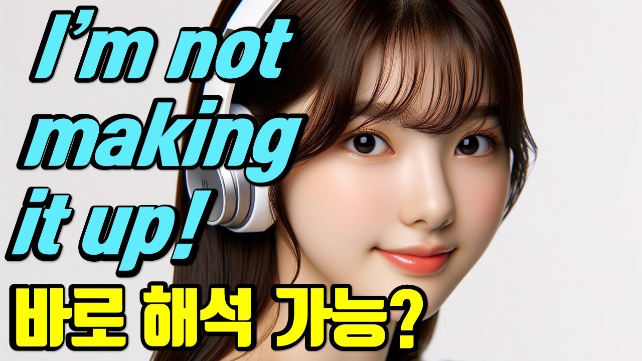 영어회화표현 'I'm not making it up'의 뜻과 활용법 [미국인이 매일 쓰는 영어회화 #13] - YouTube