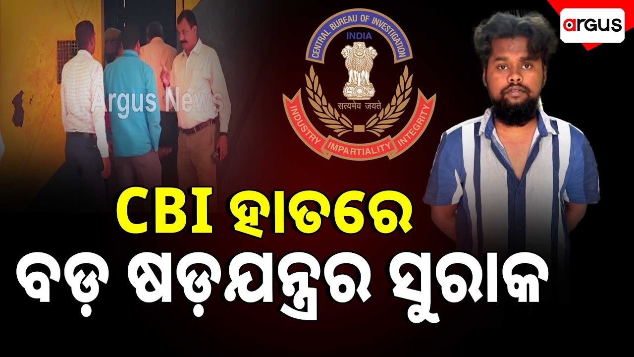 🔴Live | CBI ହାତରେ ବଡ଼ ଷଡ଼ଯନ୍ତ୍ରର ସୁରାକ | Police SI Exam Scam | CBI ...