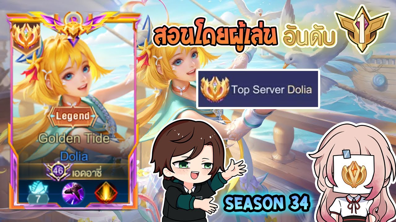 Rov : การเดินเกมของ Dolia Top 1 ซัพพอร์ตที่คอมโบคู่กับตัวอะไรก็โหด ...
