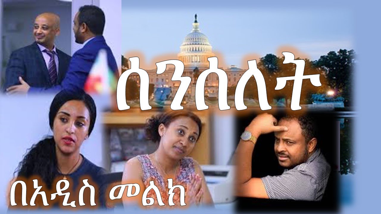 Senselet drama በአዲስ መልክ - YouTube