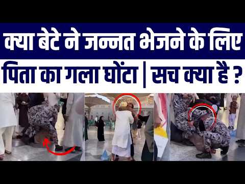 Madina Ki Viral Video Ka Sach Kya Hai? Kya Bete Ne Baap Ka Gala Ghotne Ki Koshish Ki? Janiye Sach