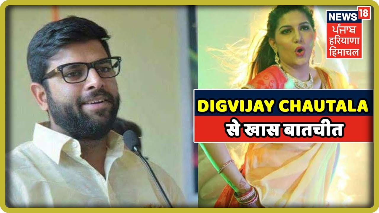 Digvijay Chautala से खास बातचीत, सपना चौधरी पर टिप्पणी कर फंसे दिग्विजय ...