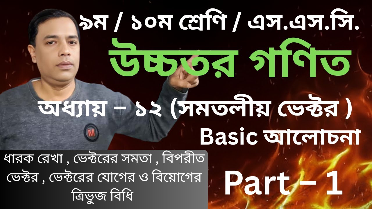 SSC Higher Math Chapter 12 ||(Vector) ||সমতলীয় ভেক্টর ||9-10 Higher ...