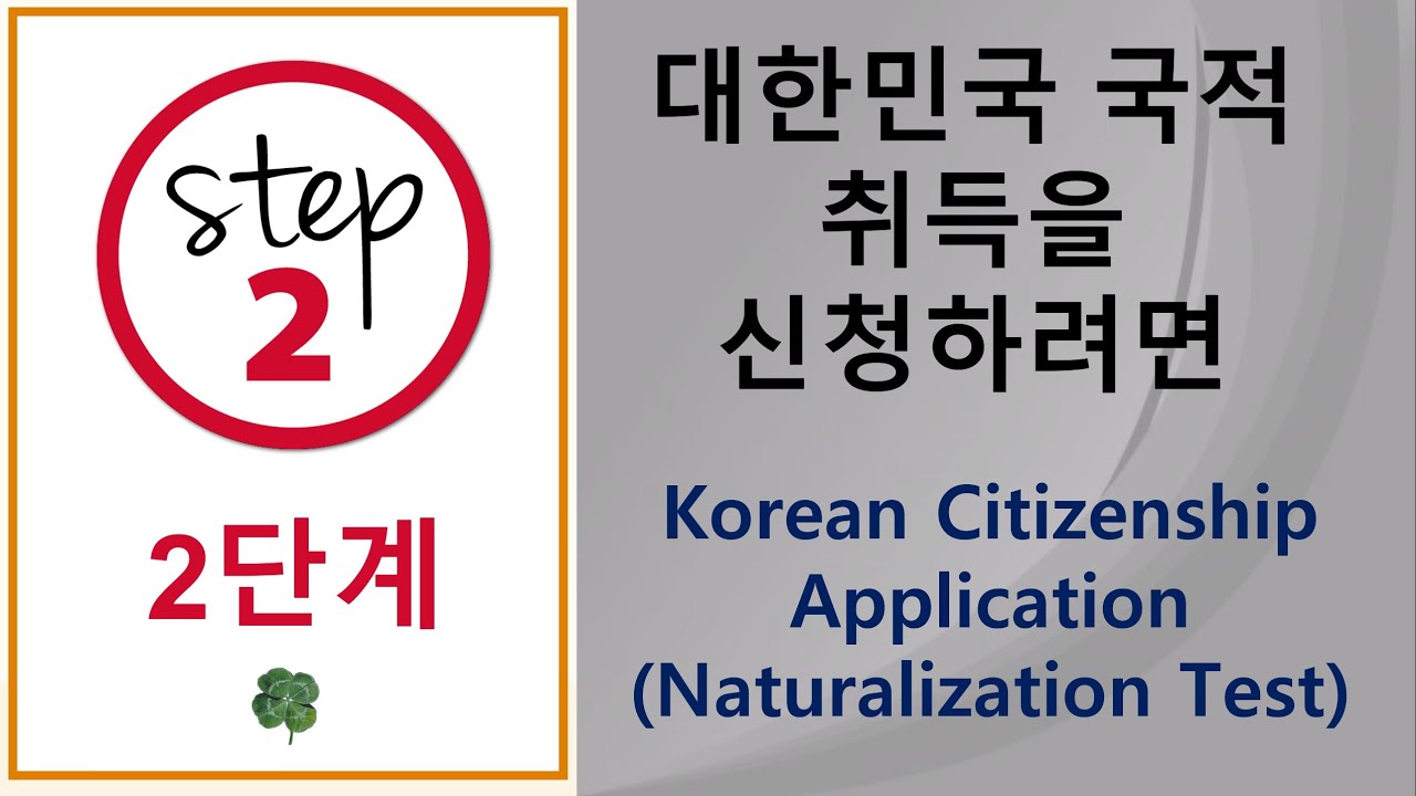 STEP 2 - 2단계 / 대한민국 국적 취득을 신청하려면 / To apply for Korean Citizenship ...