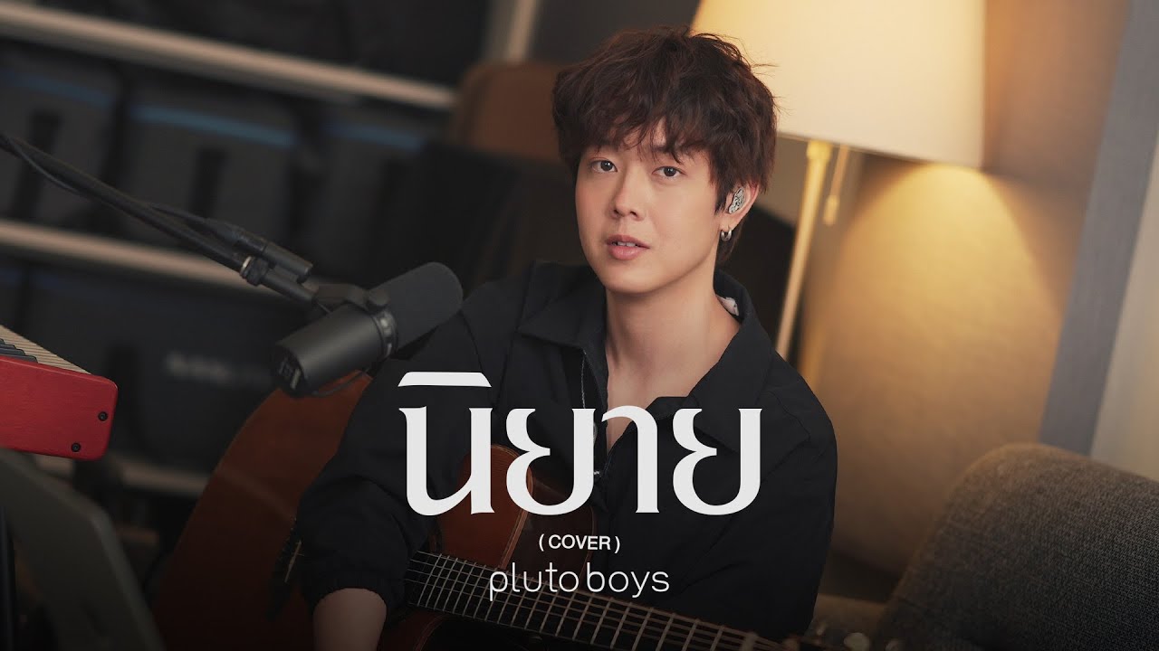 WANYAi แว่นใหญ่ – นิยาย l 「Covered by pluto boys」 - YouTube