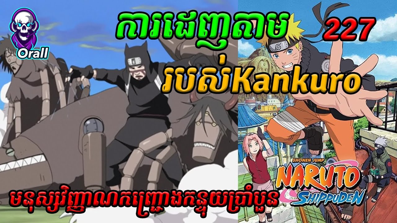 មនុស្សវិញ្ញាណកញ្ជ្រោងកន្ទុយប្រាំបួន 227 | សម្រាយរឿង Anime | Naruto ...
