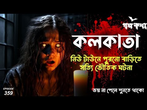কলকাতা নিউ টাউনে পুরনো বাড়িতে । সত্যি ভৌতিক ঘটনা । Golpo Kotha । Episode 359 । - YouTube