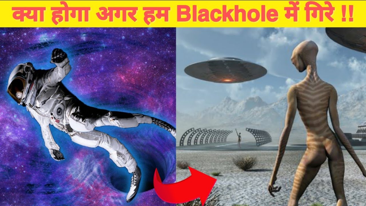 क्या Blackhole में गिरने से हम Aliens की दुनिया मे पहुंच जाएंगे ...