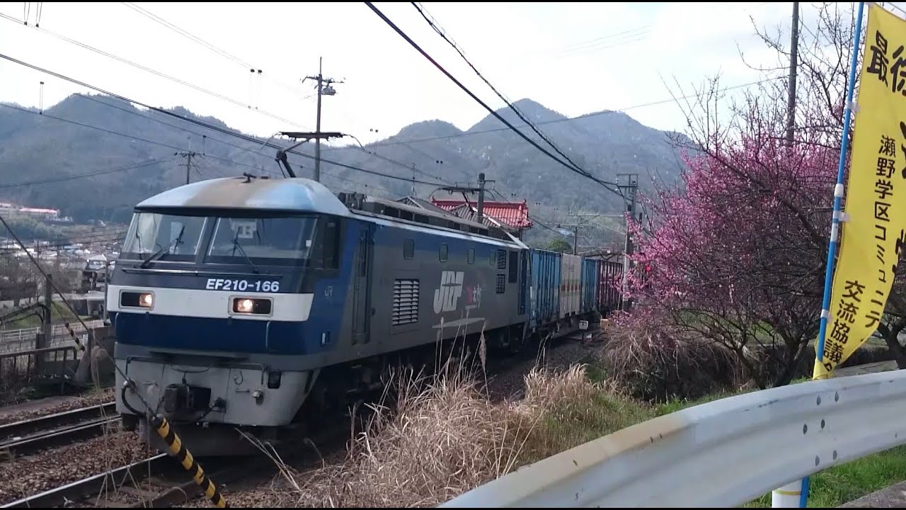 貨物列車1056レ EF210-166号機牽引 瀬野〜八本松 - YouTube