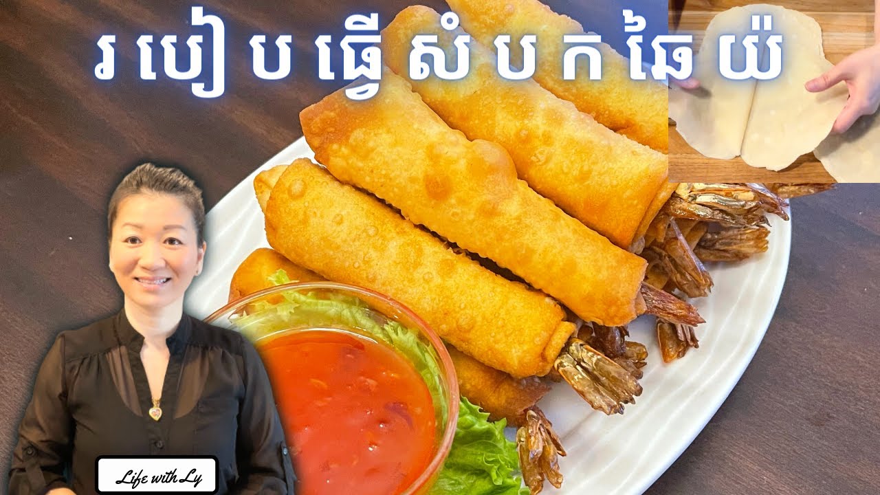 របៀបធ្វើសំបកឆៃយ៉ || Homemade Spring Roll Wrappers || Life with LY - YouTube