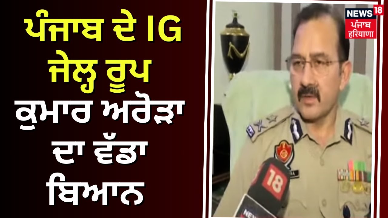 Gangster Lawrence ਦੀ ਵੀਡੀਓ 'ਤੇ IG Jail ਦਾ ਵੱਡਾ ਬਿਆਨ| SUPER EXCLUSIVE ...