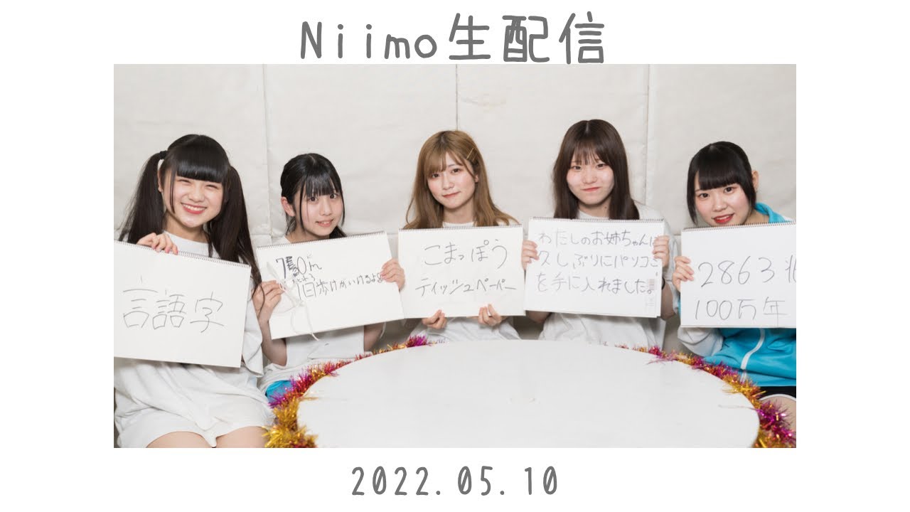 2022-05-10 Niimo生配信「学力テストで賢いとこ見せつけるはずだった」 - YouTube
