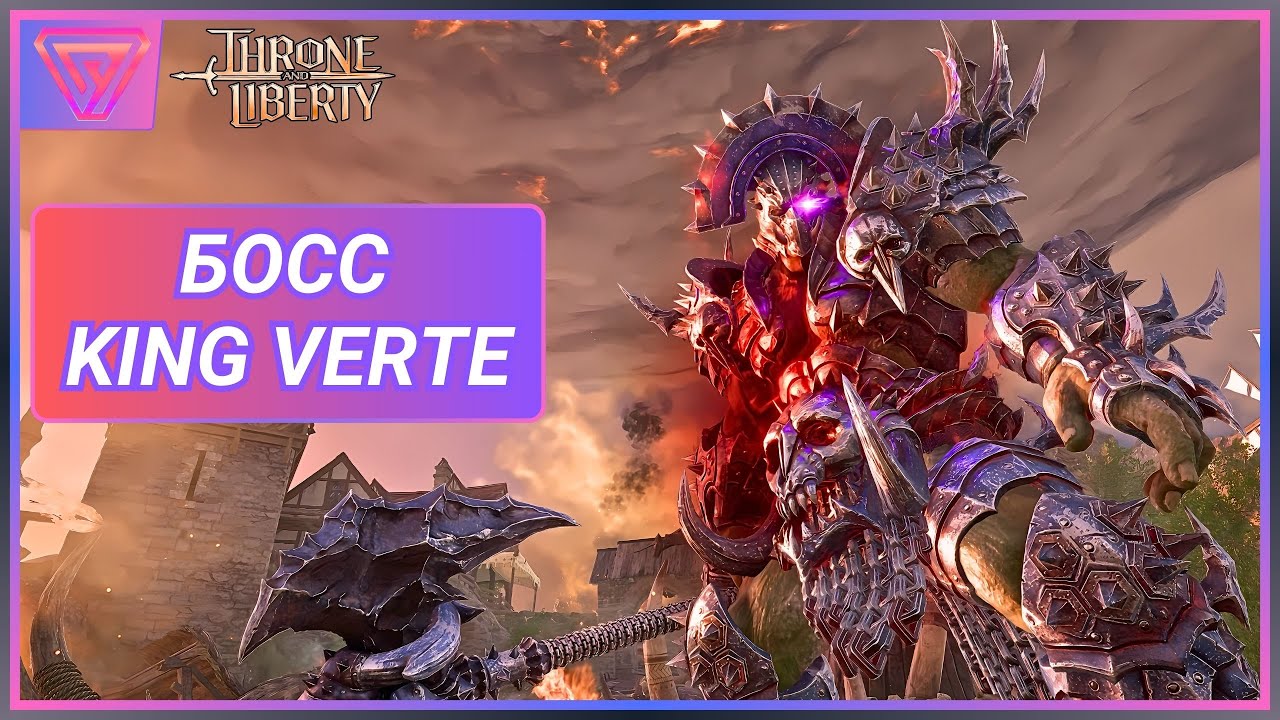 Босс King Verte | Throne and Liberty - YouTube