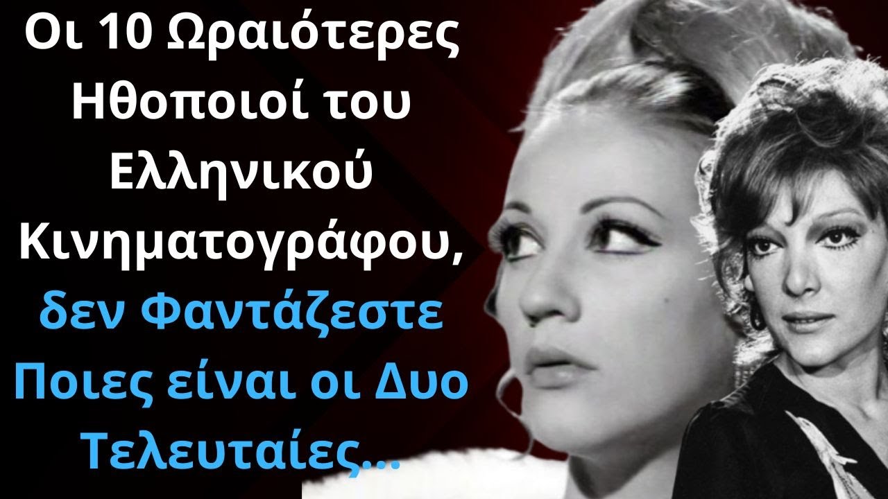 Οι 10 Ωραιότερες Ηθοποιοί του Ελληνικού Κινηματογράφου, δεν Φαντάζεστε ...