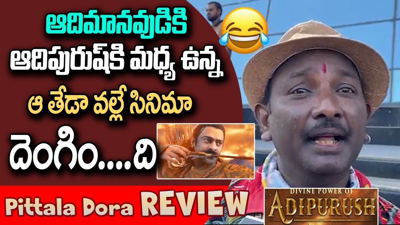 పిట్టలదొర కామెడీ కి నవ్వులే నవ్వులు ! Pittala Dora Review on Adipurush ...