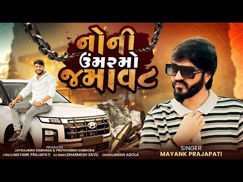 || નોની ઉમર મો જમાવટ || Attitude Jordar New Song Mayank Prajapati 