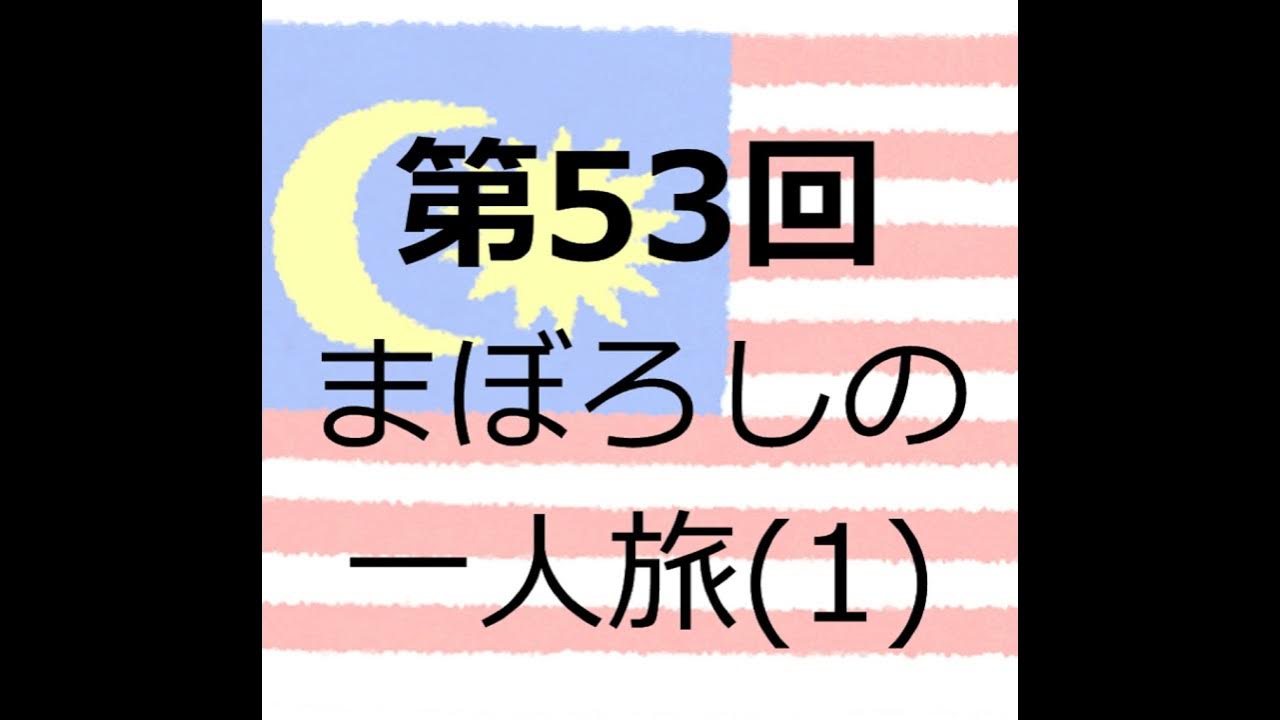 #053 幻のアジア一人旅（1）：マレーシア行きを断念／旅行前の報告／旅の情報収集はコレ！ from Radiotalk - YouTube