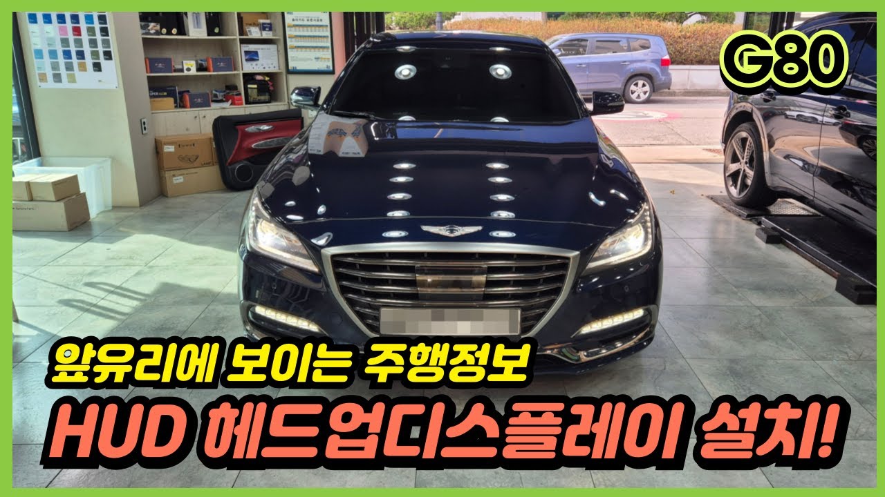 제네시스 G80 - 과속카메라 과속방지턱 내비연동 등 안전운전을 돕는 증강현실 HUD 헤드업디스플레이 설치! - YouTube
