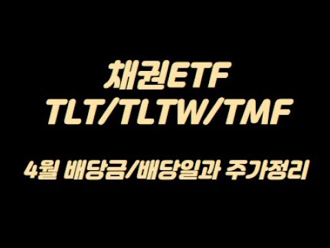 미국 채권ETF TLT, TLTW, TMF 4월 배당일/배당금과 주가정리 - YouTube