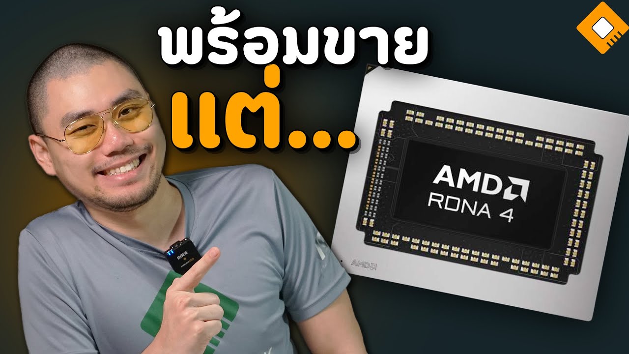 AMD Radeon RX9000 มีของพร้อมขายแล้ว แต่ติดเรื่อง Software - YouTube
