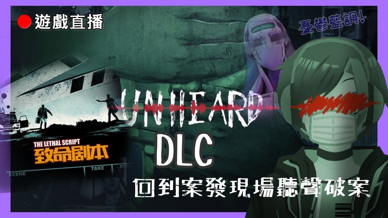 [Unheard]🔴遊戲直播!DLC比本篇還長是否搞錯了什麼 - YouTube