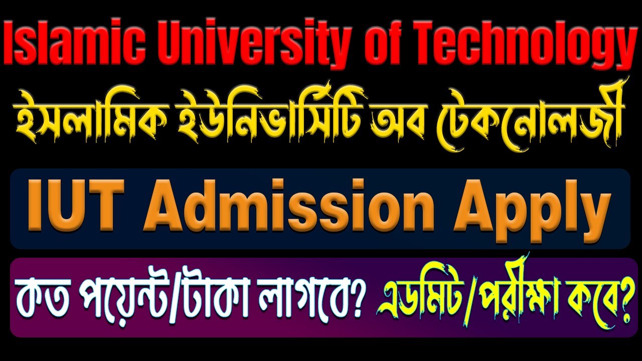 ইসলামিক ইউনিভার্সিটি অব টেকনোলজী তে আবেদন প্রক্রিয়া। IUT Admission ...