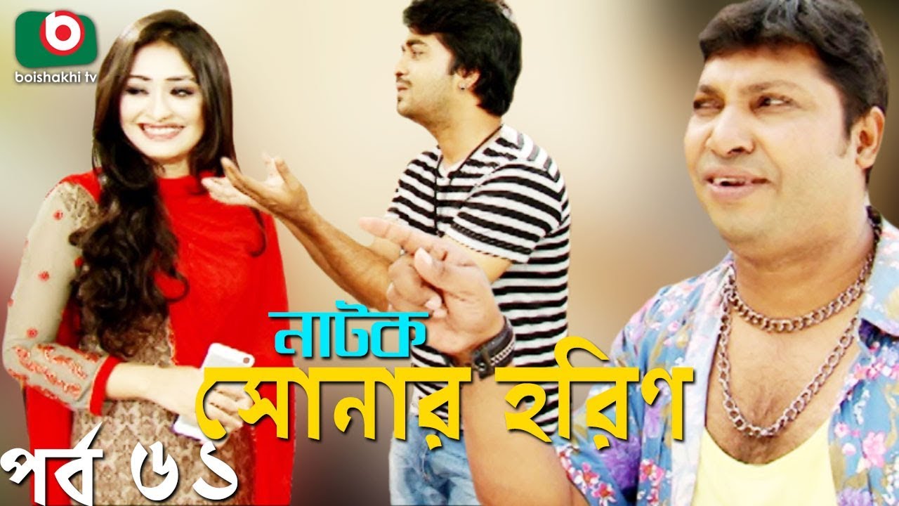 Bangla Comedy Natok | Sonar Horin | Ep - 61 | Shamol Mawla, Prosun Azad ...