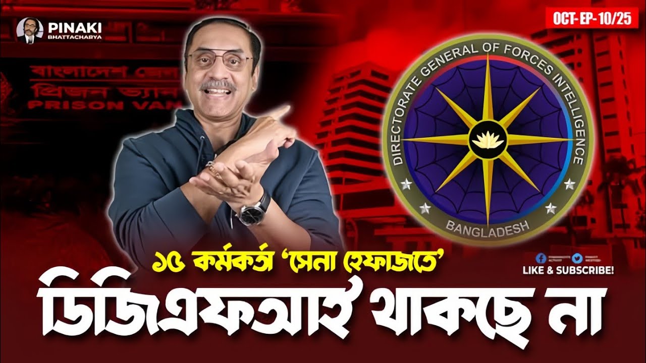 ডিজিএফআই থাকছে না ! Pinaki Bhattacharya || The Untold - YouTube